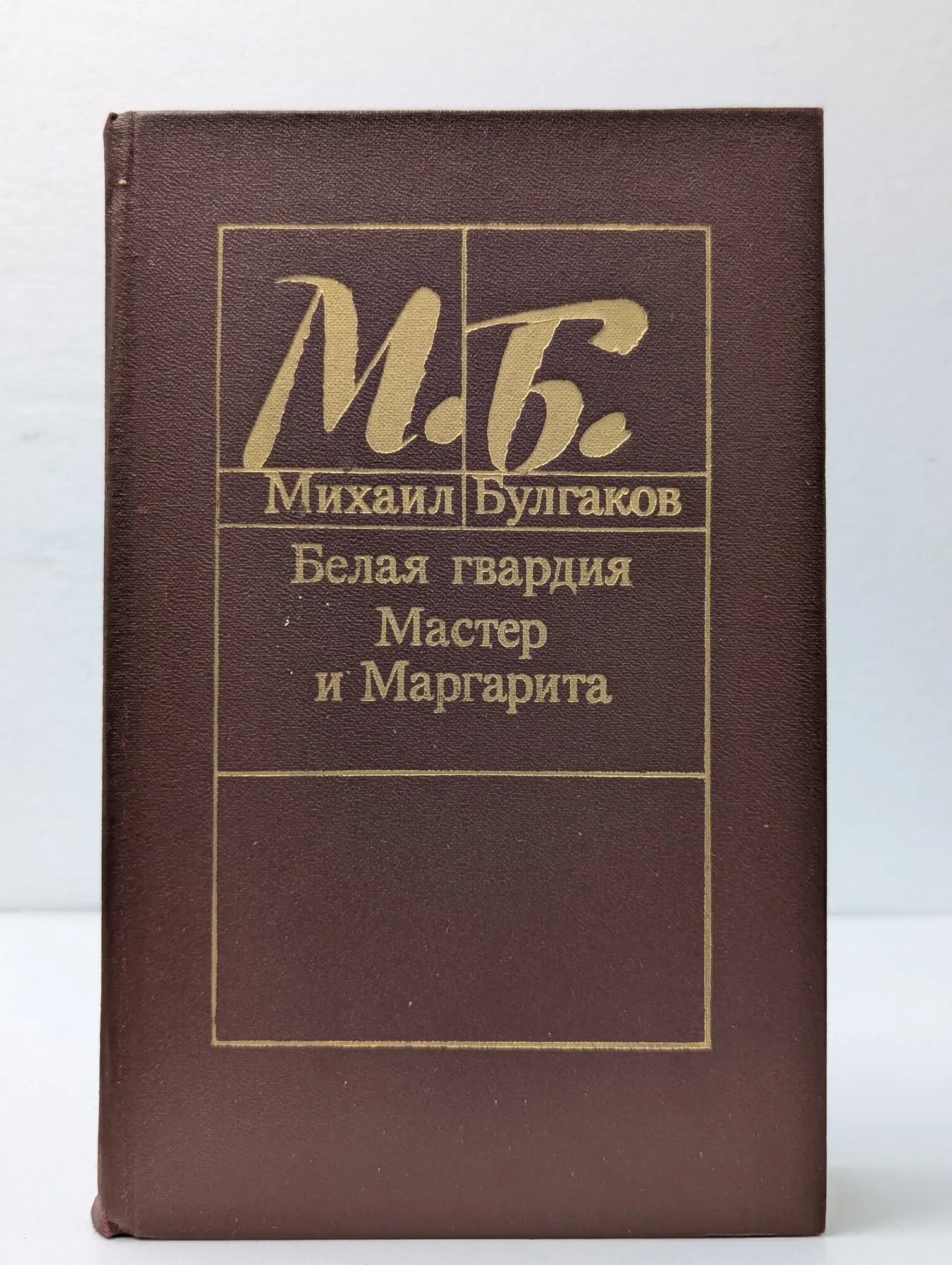 Белая гвардия. Мастер и Маргарита Булгаков Михаил Афанасьевич 1988