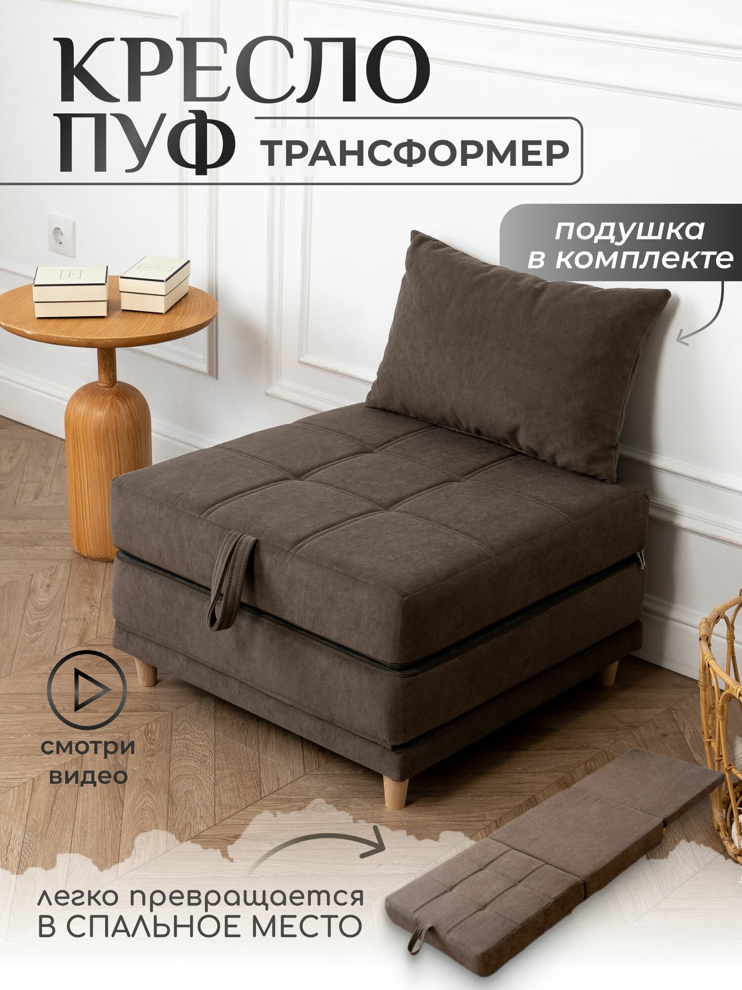 Пуф трансформер кровать раскладушка светло-коричневый велюр с подушкой