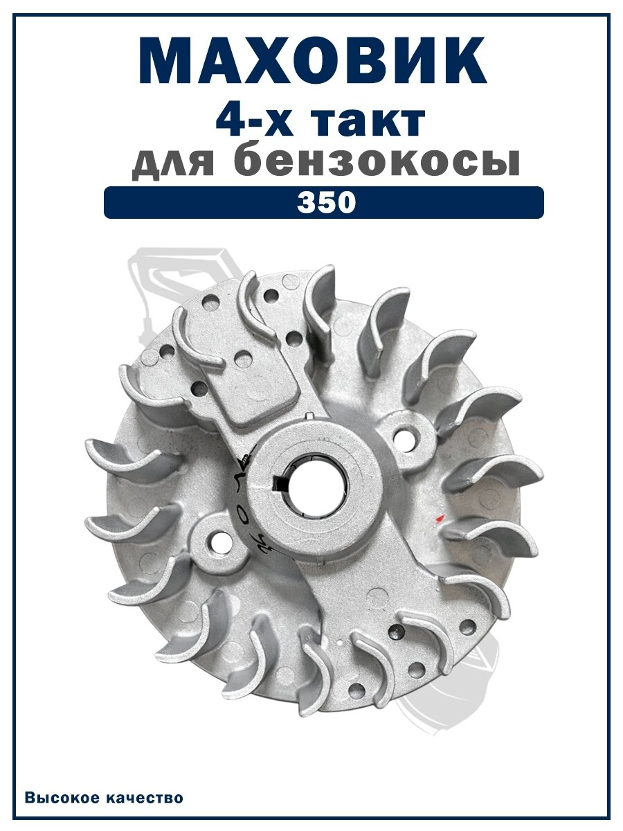 Маховик бензотриммера (4-х такт) 350