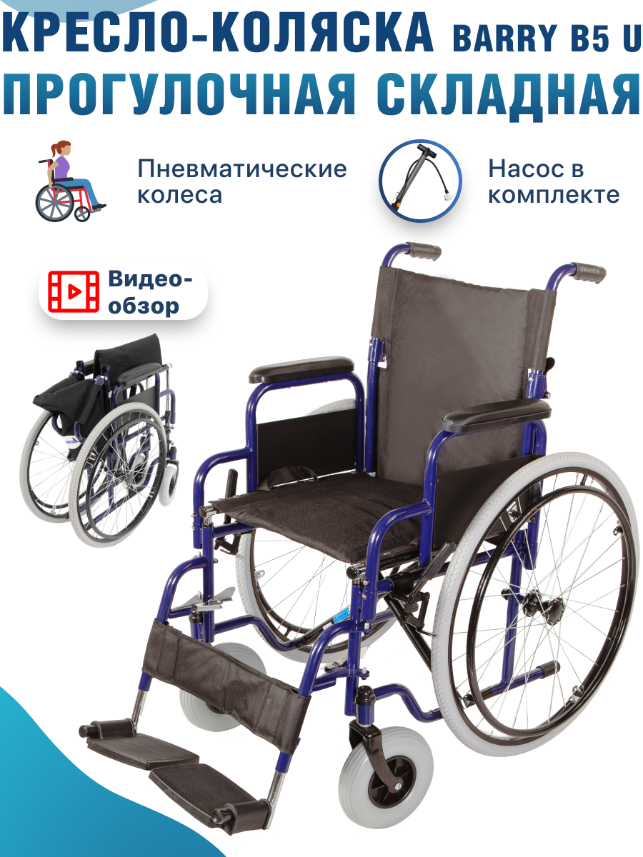 Кресло-коляска Barry "B5 U", складная, для детей, максимальная нагрузка 140кг, черный