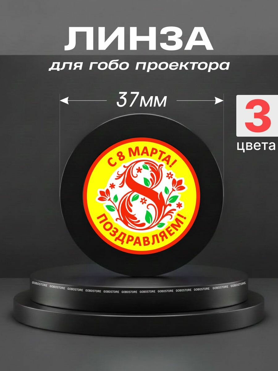 Линза для гобо-проектора праздничная на 8 марта/подарок на 8 марта/проекция на стену/готовый гобо слайд на международный женский день/ гобопроекционная пластина 37 мм 3 цвета