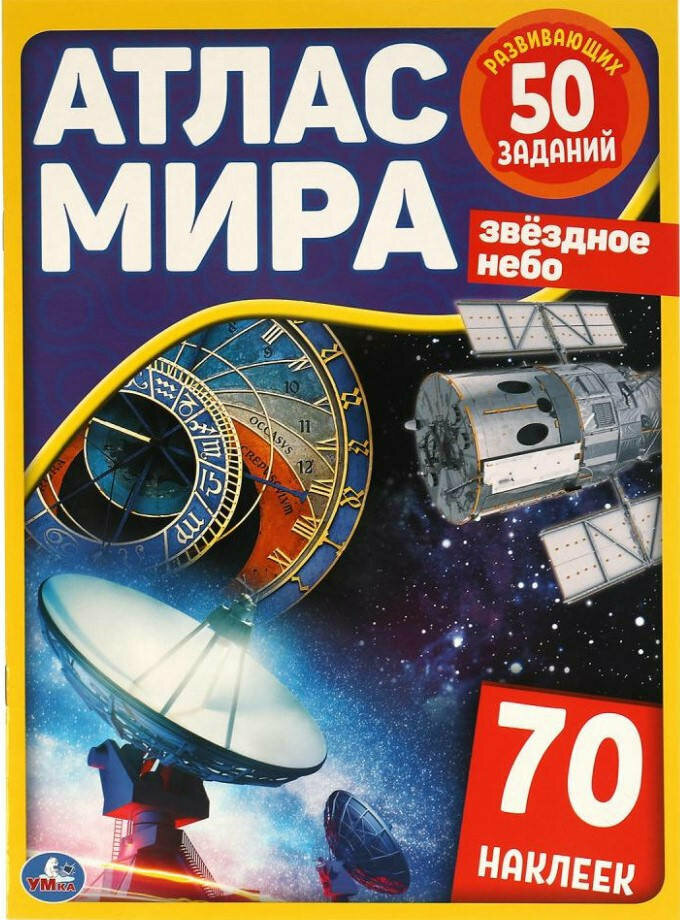Звёздное небо. Атлас мира. 210х285мм, 8 стр. + 70 наклеек