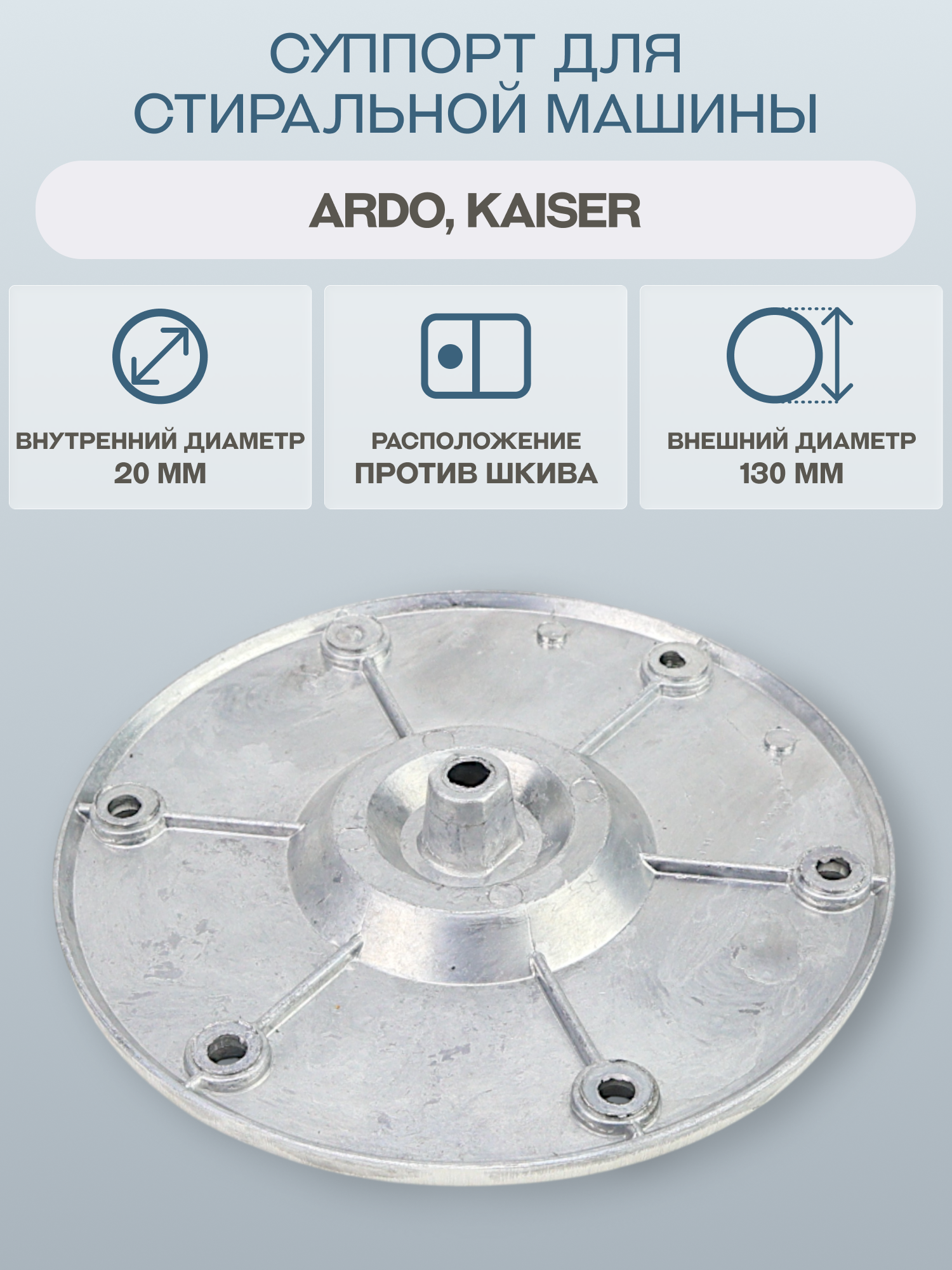 Суппорт для стиральной машины Ardo, Kaiser/EBI041