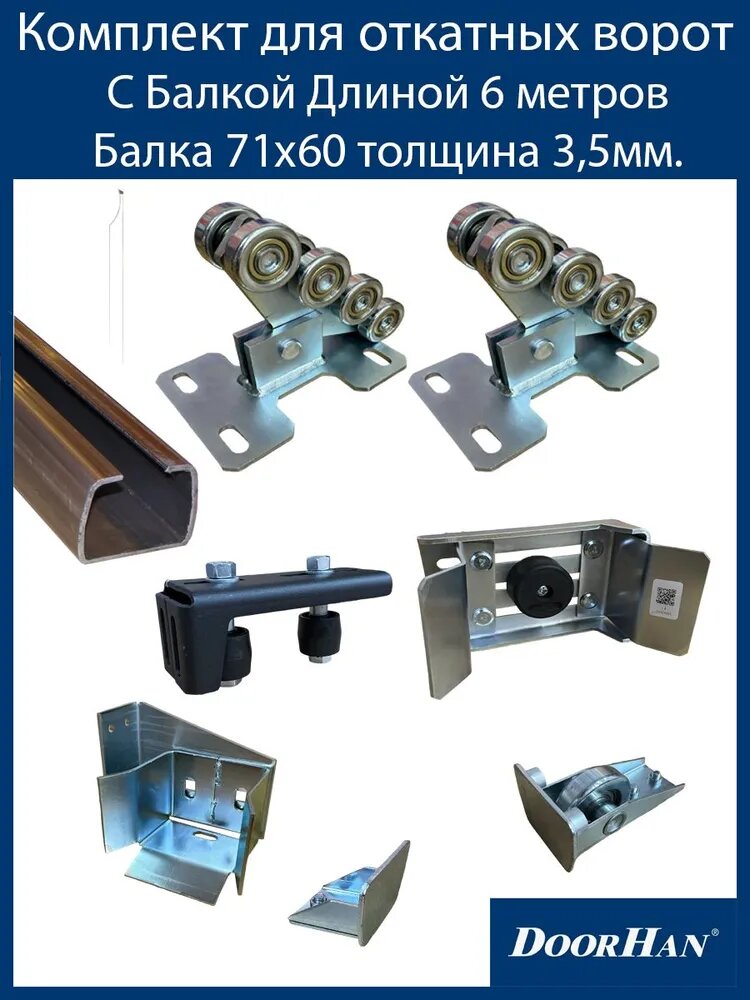 Комплект для откатных ворот Дорхан (DoorHaN) с балкой 6 метров и , вес до 400 кг
