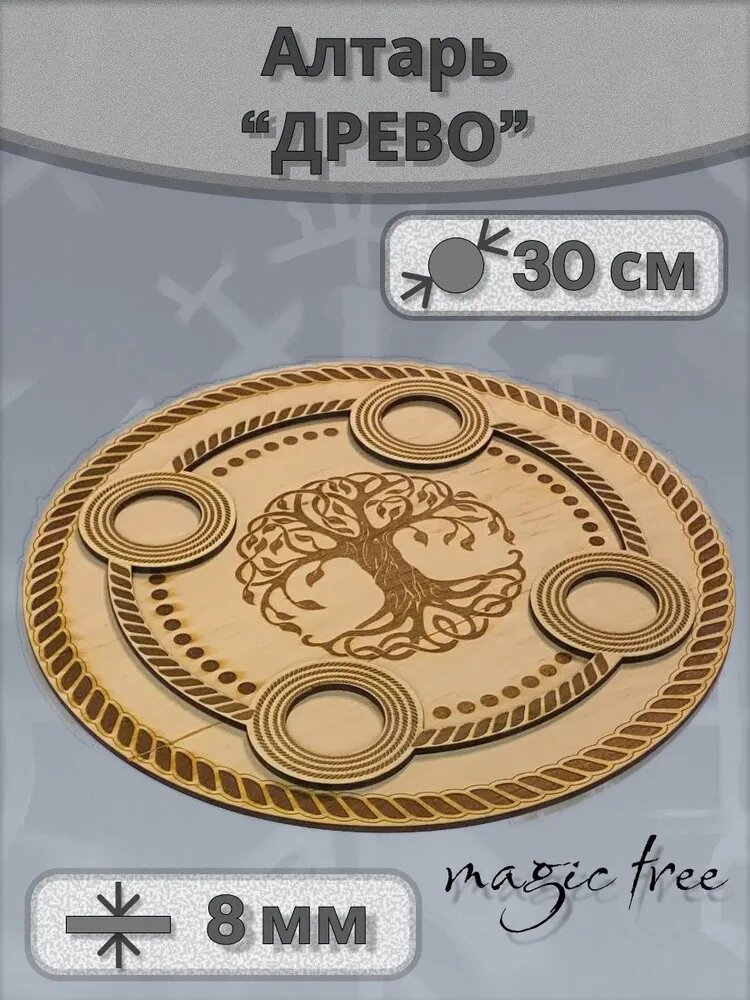 Алтарь для ритуалов, Древо , деревянный, D 30 см .