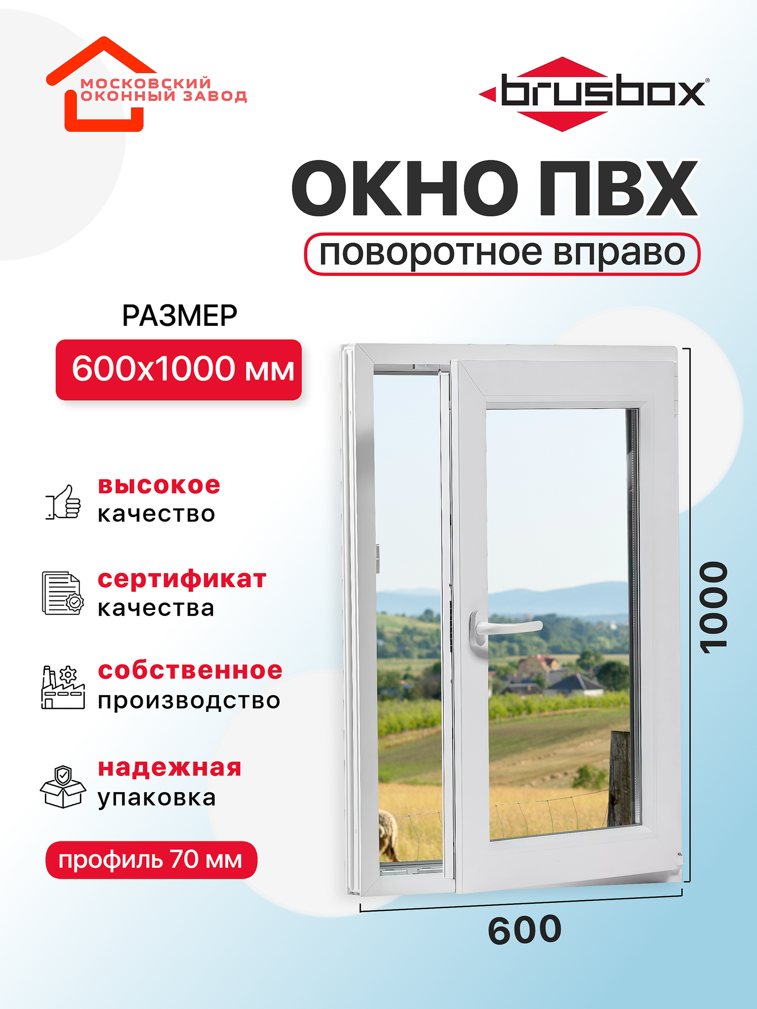 Окно пластиковое ПВХ 600Х1000 премиум 70 поворотное створка справа однокамерное, одностворчатое, Brusbox (ШхВ)