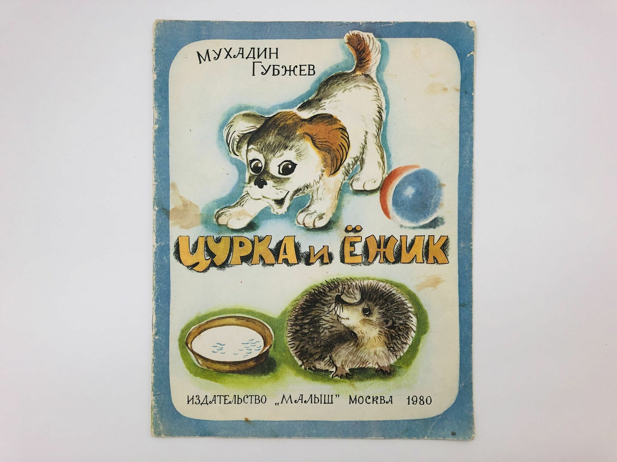 Цурка и ежик. Стихи