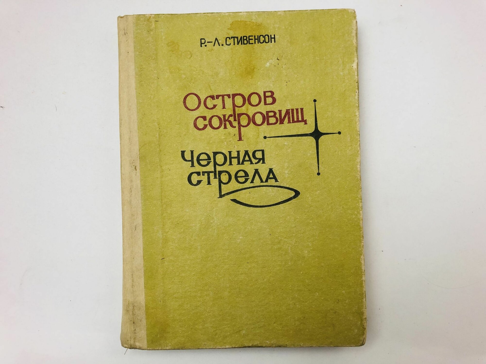 Остров сокровищ. Черная стрела. Роман. Повесть