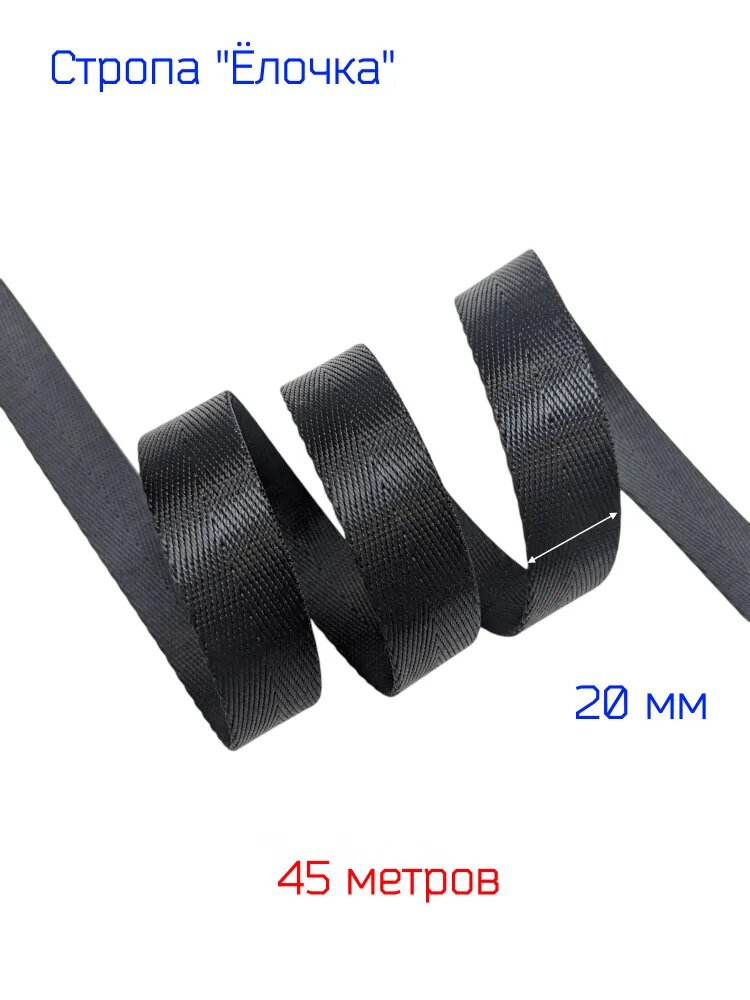Стропа-лента ременная шир. 20 мм, толщ. 1,4 мм, 45 метров, черная, рисунок "ёлочка"