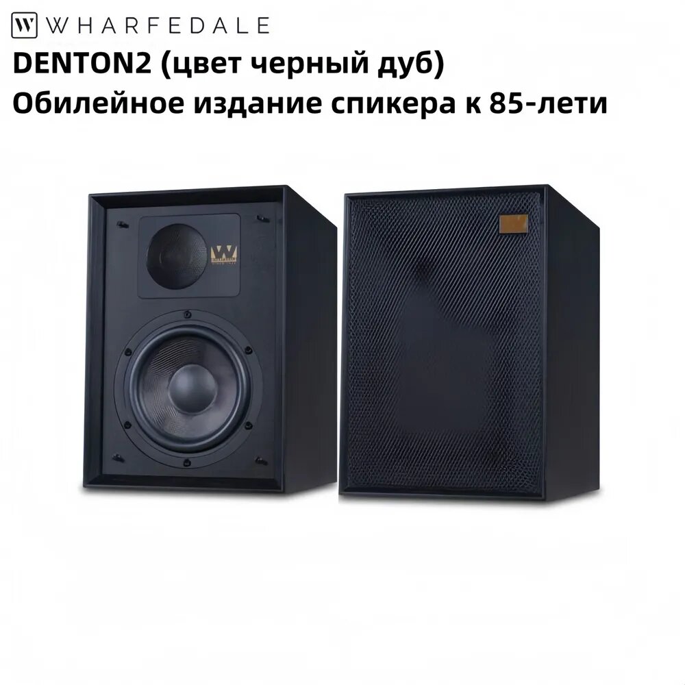 Пассивная двухполосная акустическая система HIFI Wharfedale 85th anniversary speaker commemorative edition DENTON2 максимальная мощность 120 Вт, цвет черный дуб
