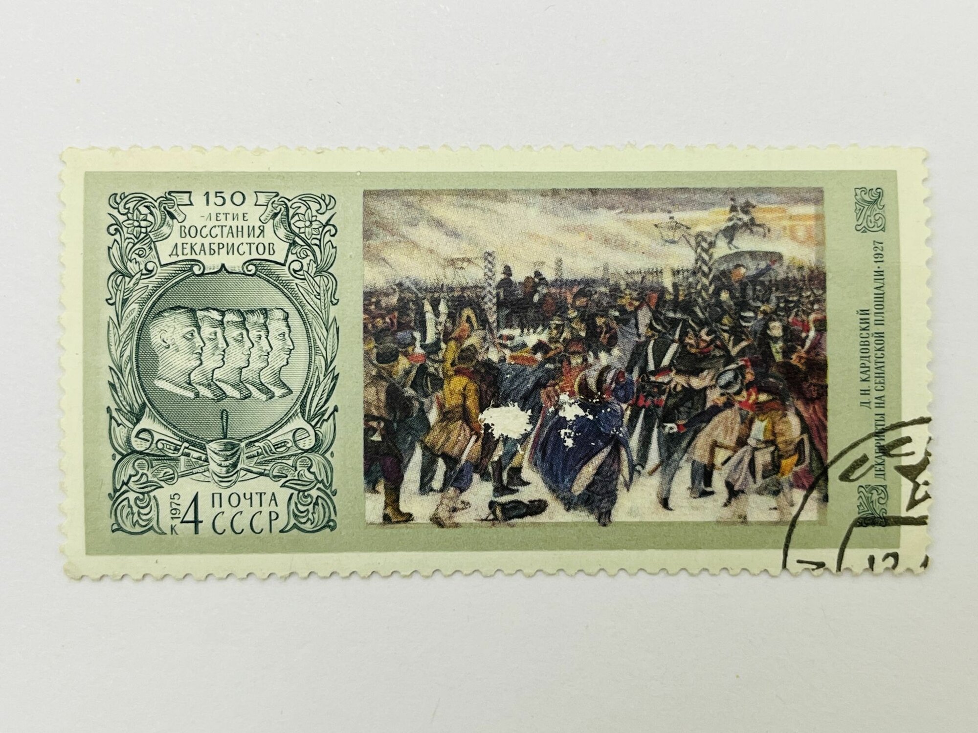 150 лет восстанию декабристов: Декабристы на Сенатской площади. Персоналии. СССР. 1975. Загорский: 4467. Гашен