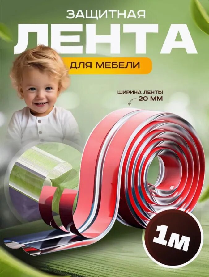 Защитная лента для мебели/лента безопасности 1 метр