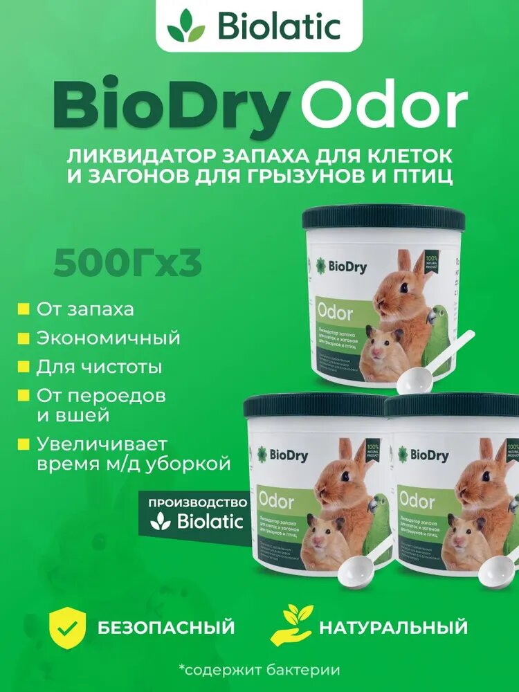 BioDry Биодрай ODOR Ликвидатор запаха для клеток и загонов для грызунов, СЕТ 3шт