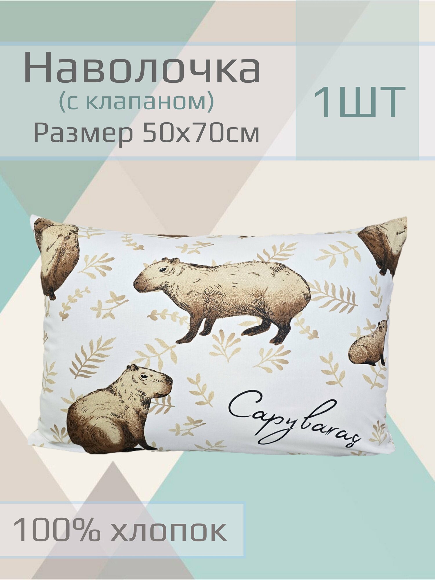 Наволочка детская "Капибары на светлом" на подушку 50*70 см,1шт, 100% хлопок.