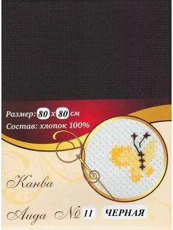 Канва Аида №11черная 80х80 см.