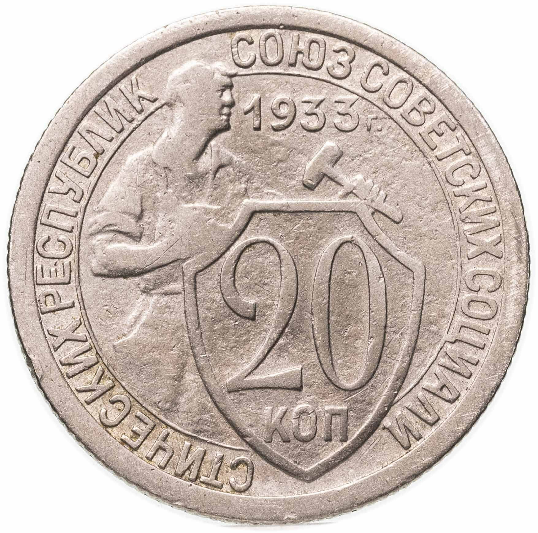 20 копеек 1933, Мельхиор медь-никель, в сохранности VF