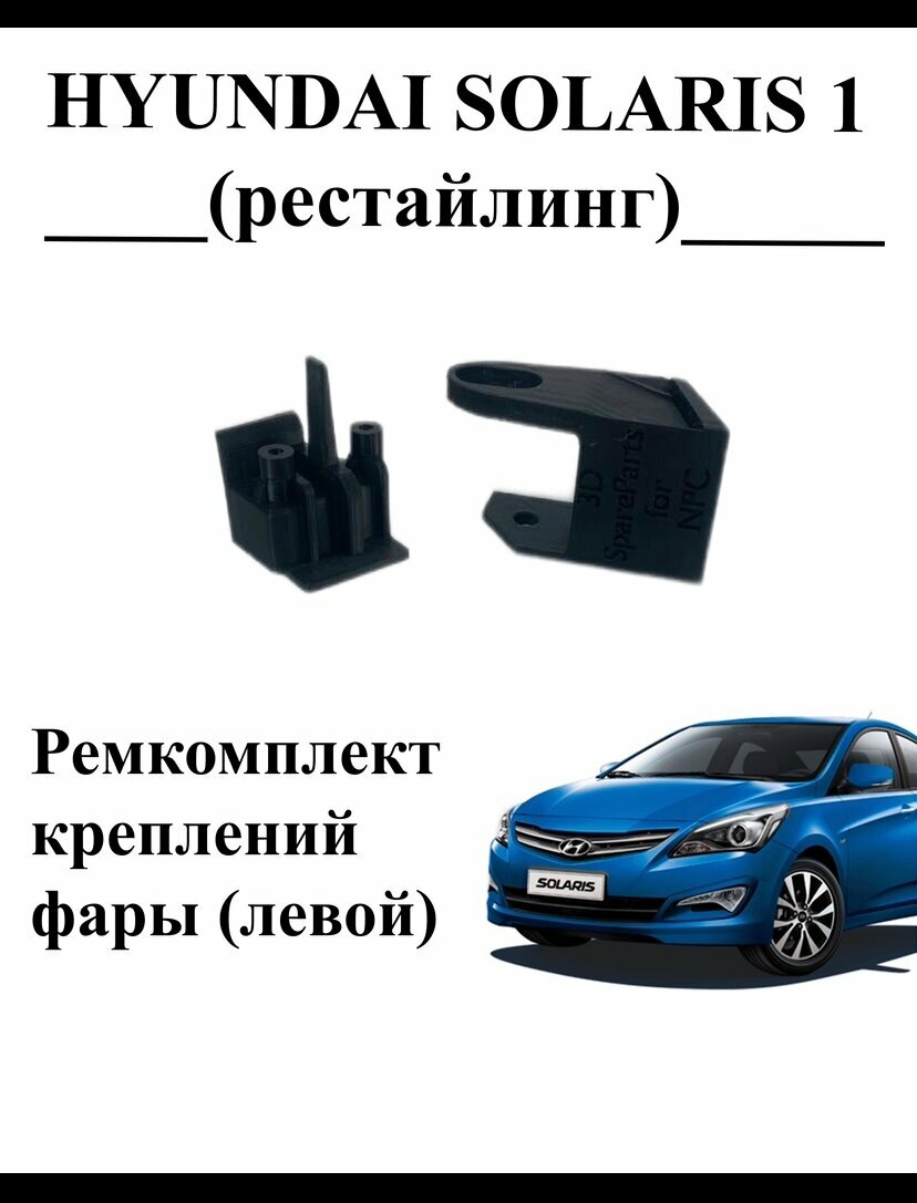 Ремкомплект крепления фары (левой) Hyundai Solaris 1 (рестайлинг)