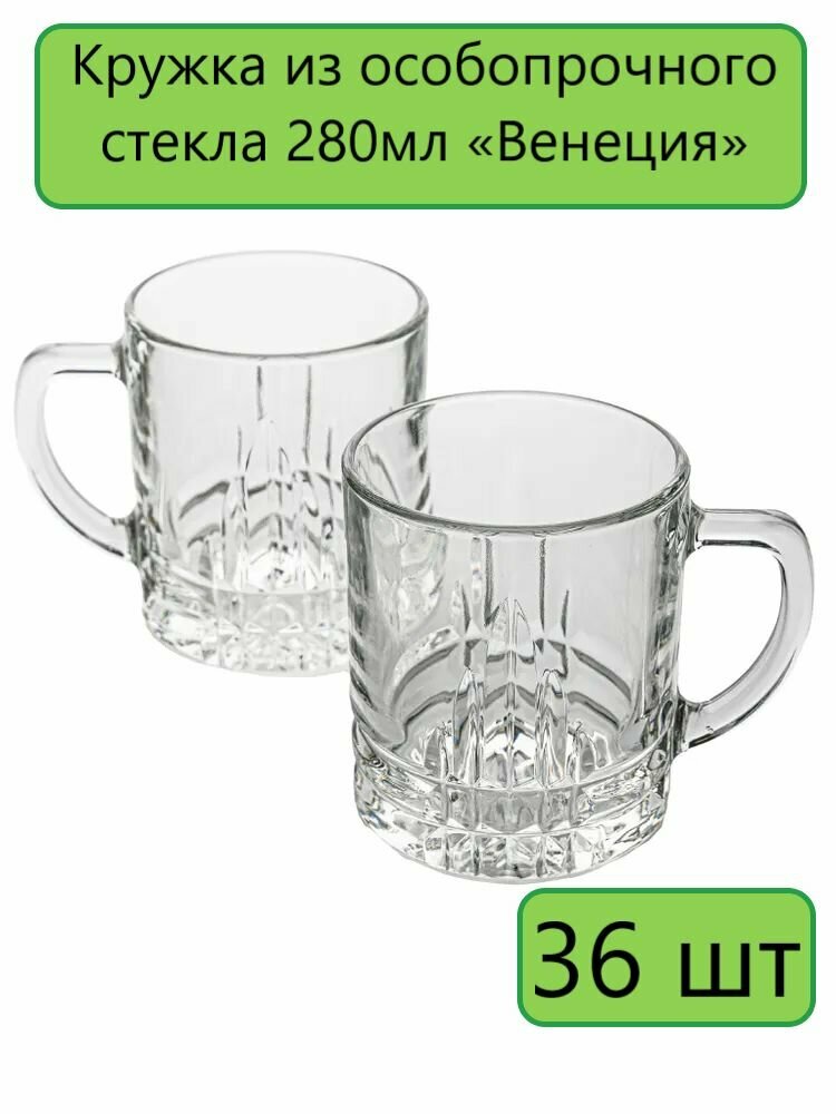 Кружка для чая и кофе стеклянная 280мл, 36шт венеция Опытный Стекольный Завод