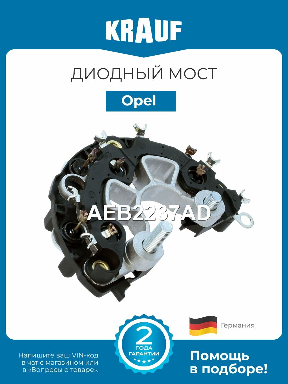 Диодный мост Opel Astra F, Omega B, Vectra B, Zafira A (Опель Астра Ф, Омега Б, Вектра Б, Зафира А)