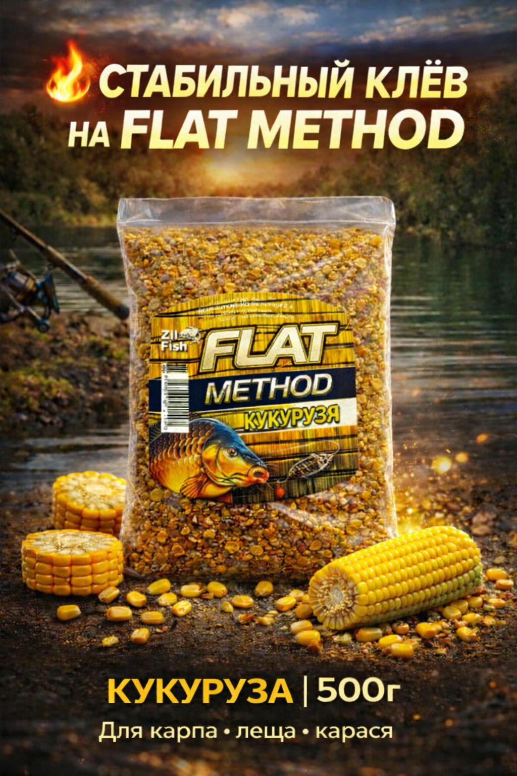 Прикормка для рыбалки "Zil Fish" Flat Method "Кукуруза" 500г, для карпа, леща и карася, фидер