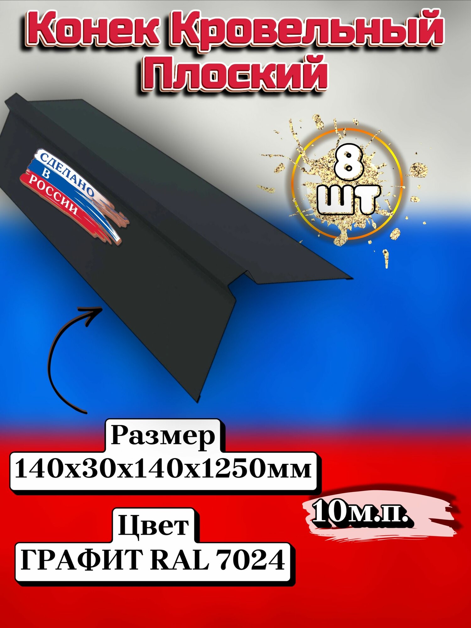 Конек кровельный/ 140х30х140х1250мм/Планка конька плоского/Цвет 7024/Комплект 8шт