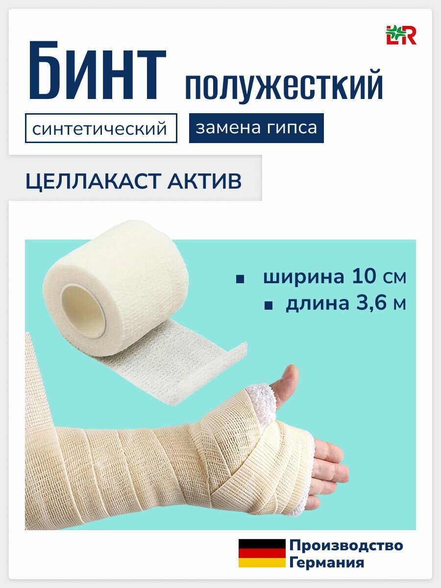 Бинт медицинский иммобилизирующий Целлакаст Актив 10 см х 3,6 м