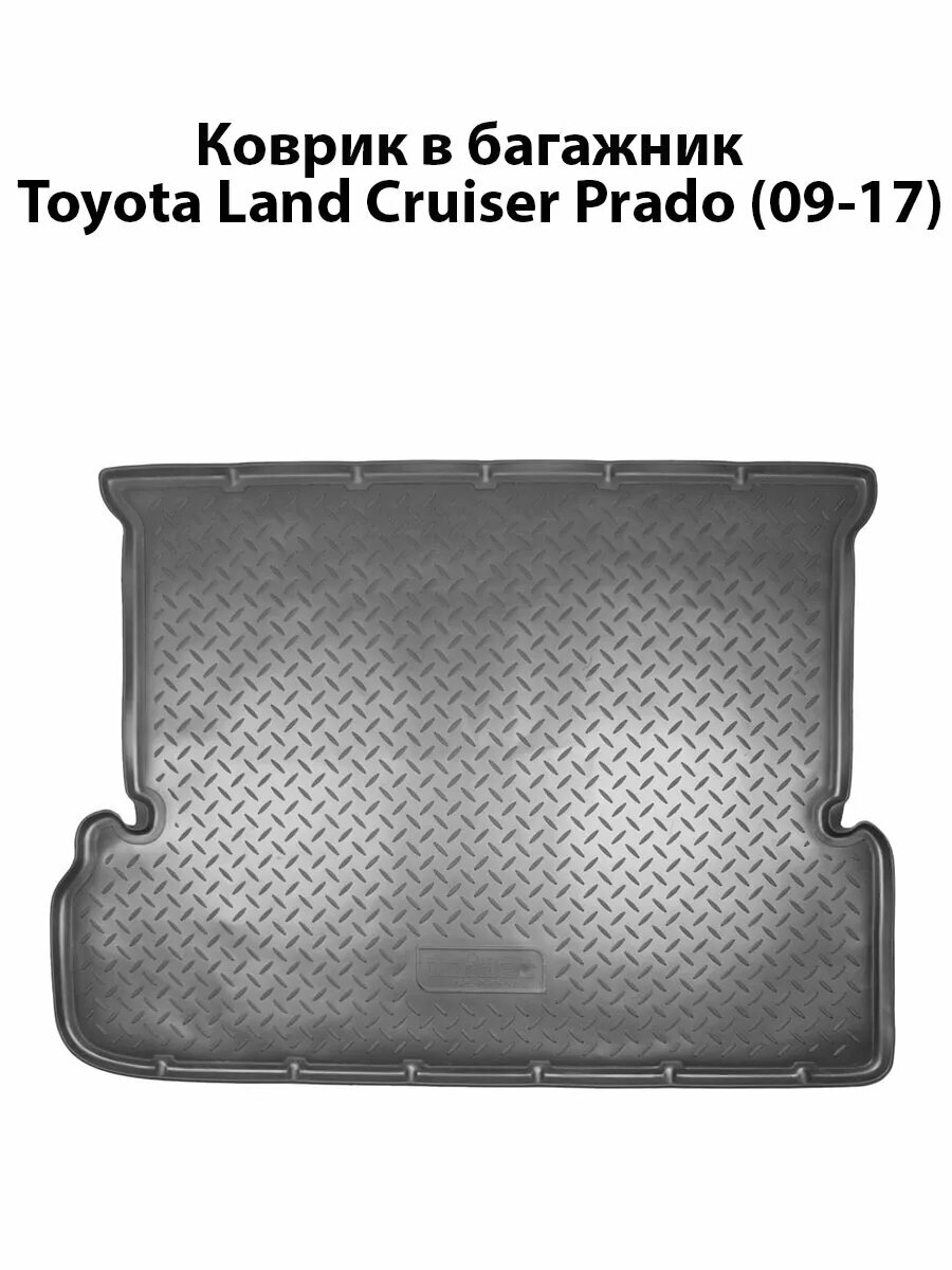 Коврик в багажник для Toyota Land Cruiser Prado (09-17)