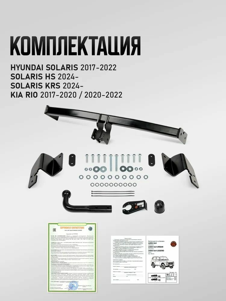 Фаркоп для Hyundai Solaris (2017-2022); Kia Rio (2017-) седан "RIVAL" U23021