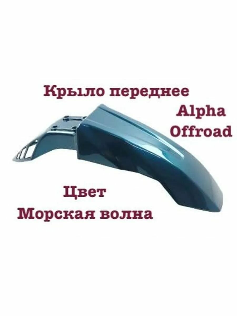 Крыло переднее Alpha ANDES OFFROAD морская волна