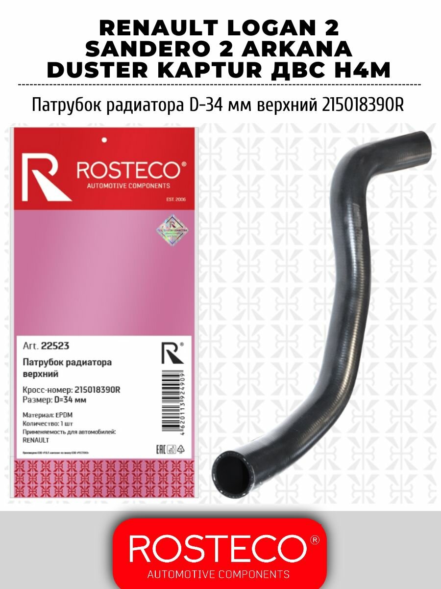 Патрубок радиатора D-34 мм верхний 215018390R RENAULT Logan 2 Sandero 2 Arkana Duster Kaptur двс H4M