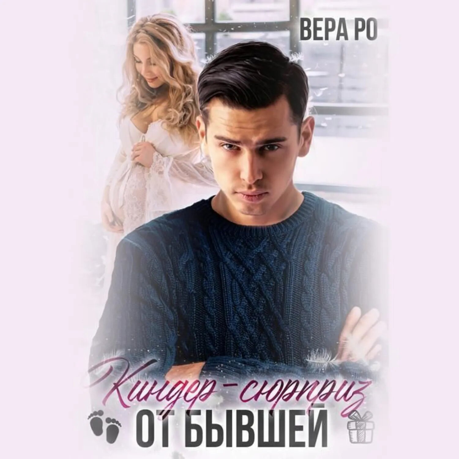 Киндер-сюрприз от бывшей [Аудиокнига]