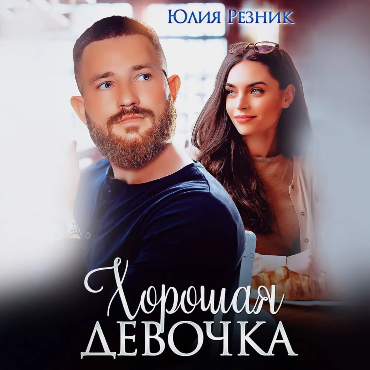 Хорошая девочка [Аудиокнига]