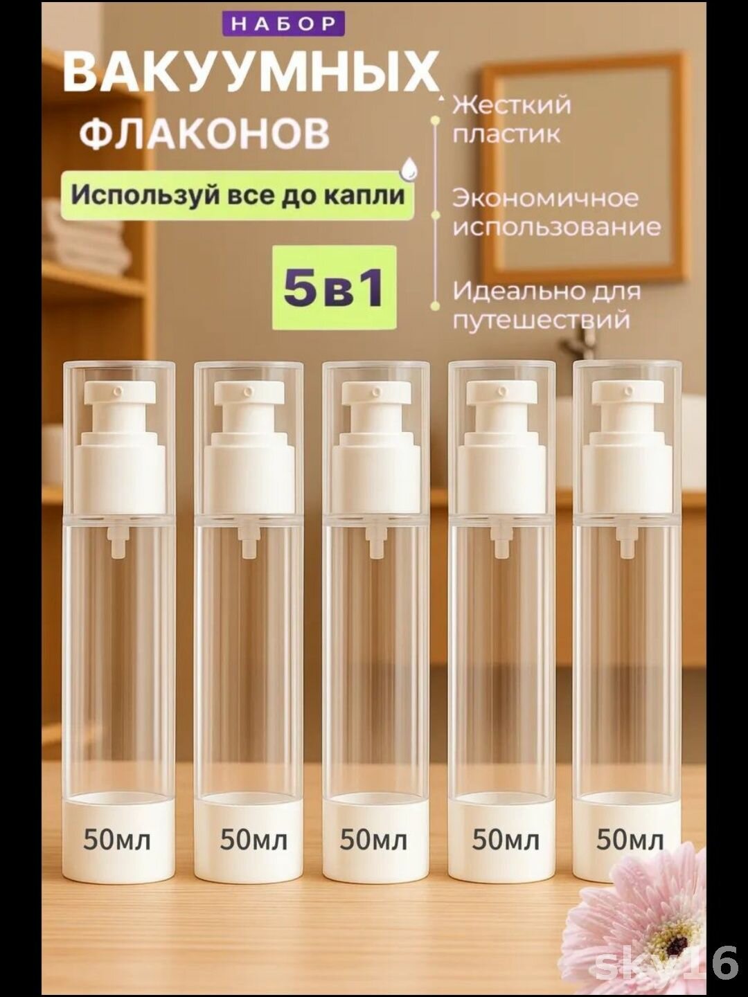 Дорожный набор флаконов косметический для путешествий 50 мл, 5 шт.