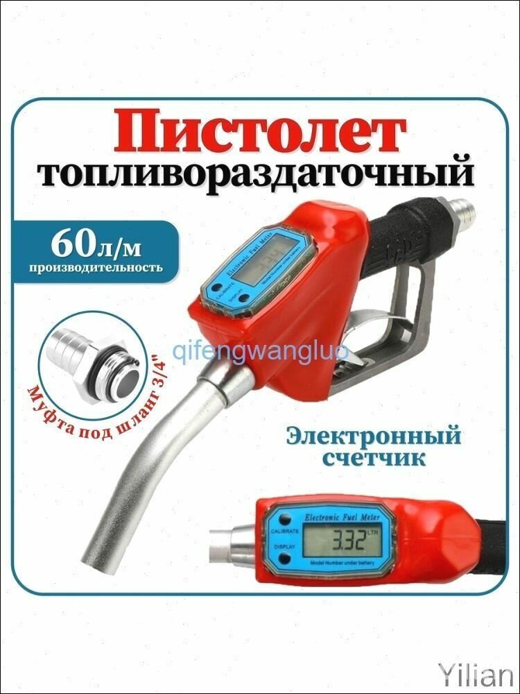 Пистолет топливораздаточный с электронным счетчиком 60л