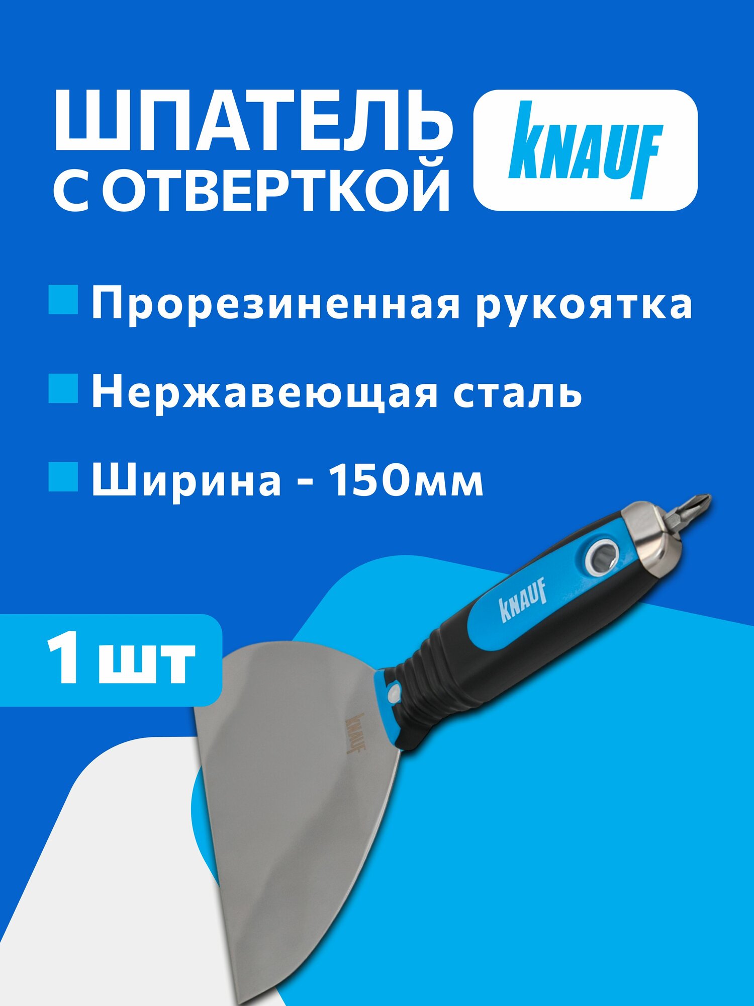 Шпатель 150 мм с отверткой КНАУФ
