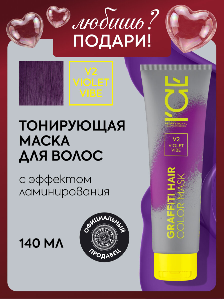 Тонирующая маска для волос ICE Professional Violet Vibe V2 фиолетовый, оттеночная с эффектом ламинирования 140 мл
