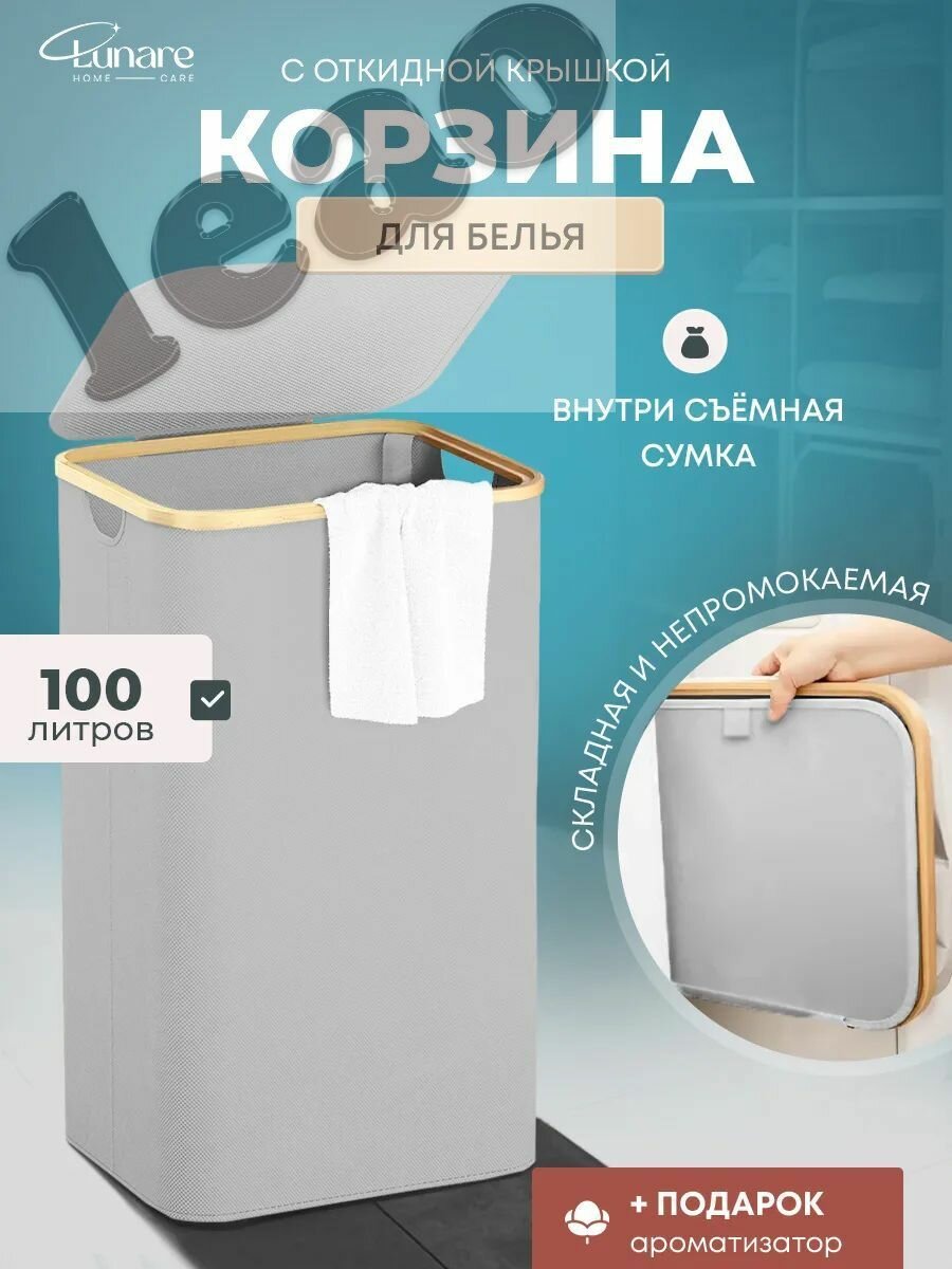 LUNARE Корзина для белья, 100 л, 1 шт(Светло-серый)