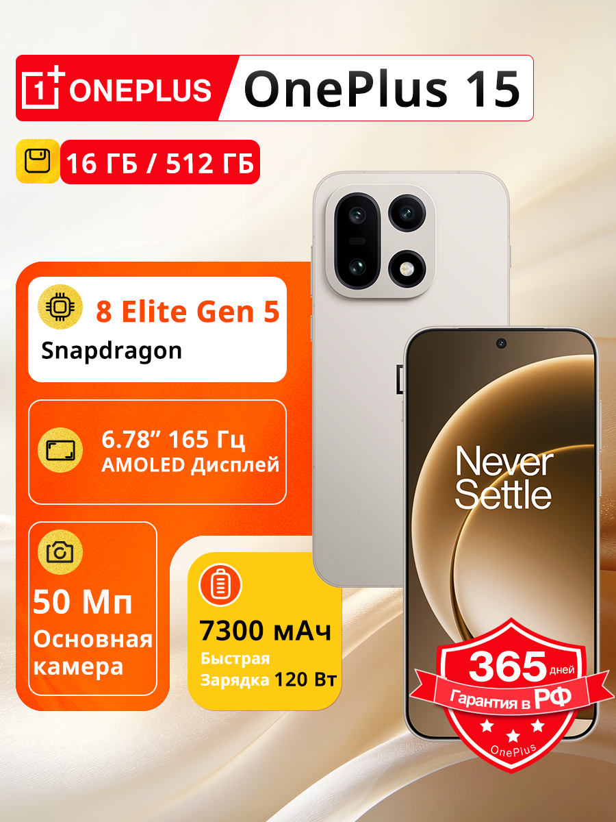 Смартфон OnePlus 15 16/512ГБ Global, Snapdragon 8 Elite Gen 5, 7300mAh 165 Гц eSIM NFC, светло-бежевый, Быстрая доставка