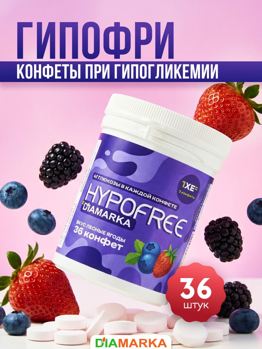 Конфеты от гипогликемии HYPOFREE (гипофри) Лесная ягода, 36 шт, жевательные с декстрозой для диабетиков