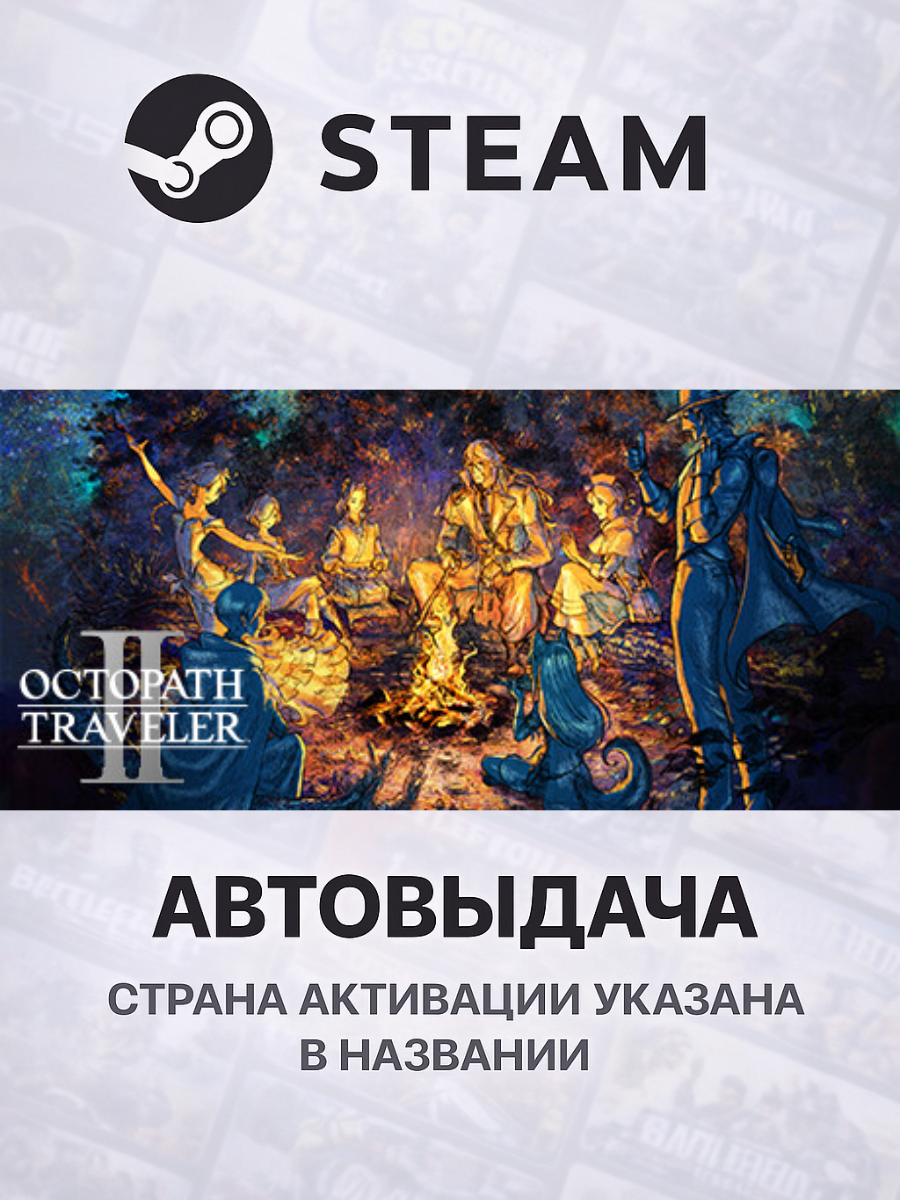 OCTOPATH TRAVELER II для PC/ПК, Steam Gift, Steam Deck, Россия