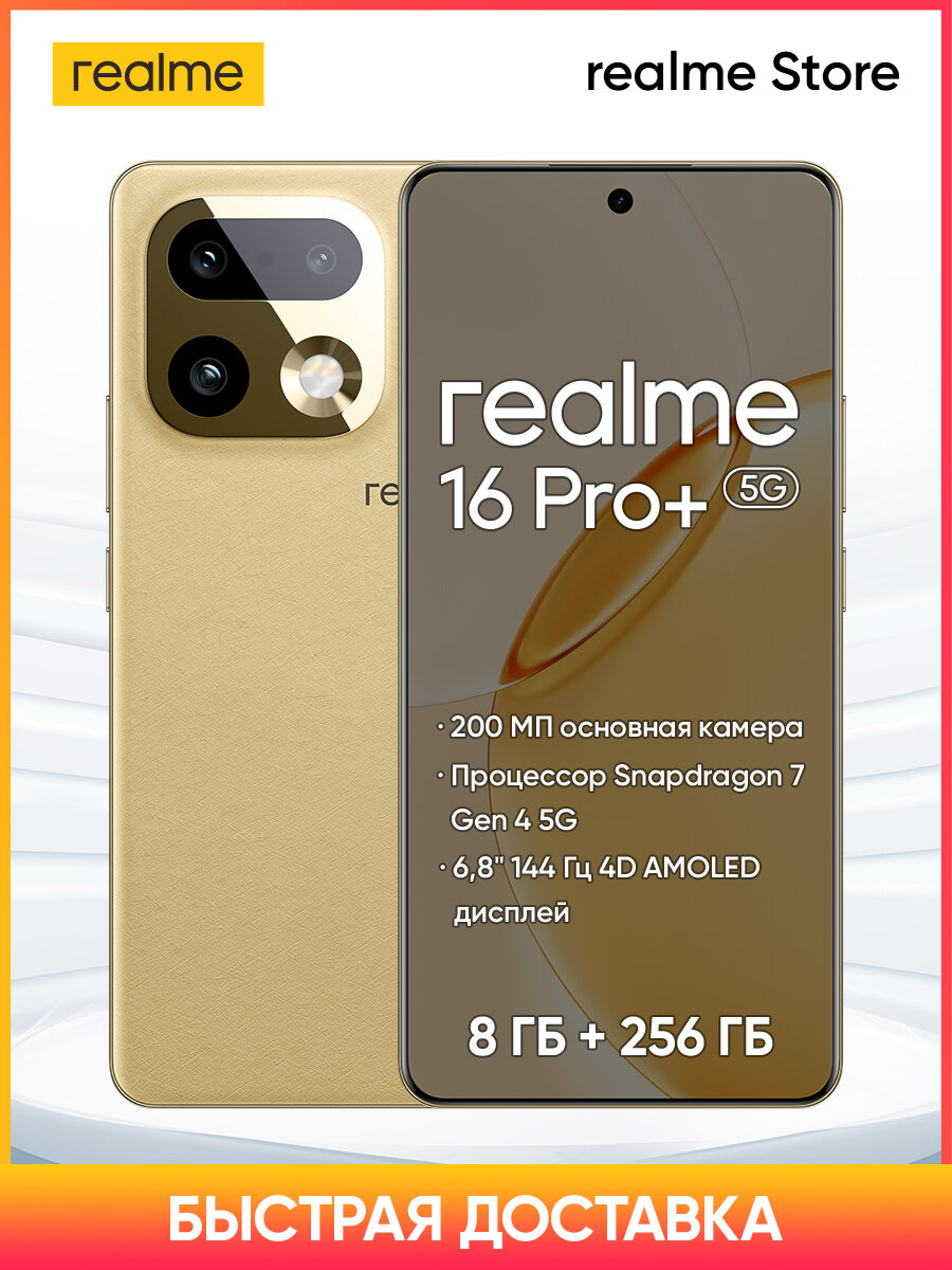Смартфон realme 16 Pro Plus 5G 8/256 ГБ, Rostest (EAC),6.8" Экран,200 Мп Камера, 50 Мп Телефото объектив, Золото