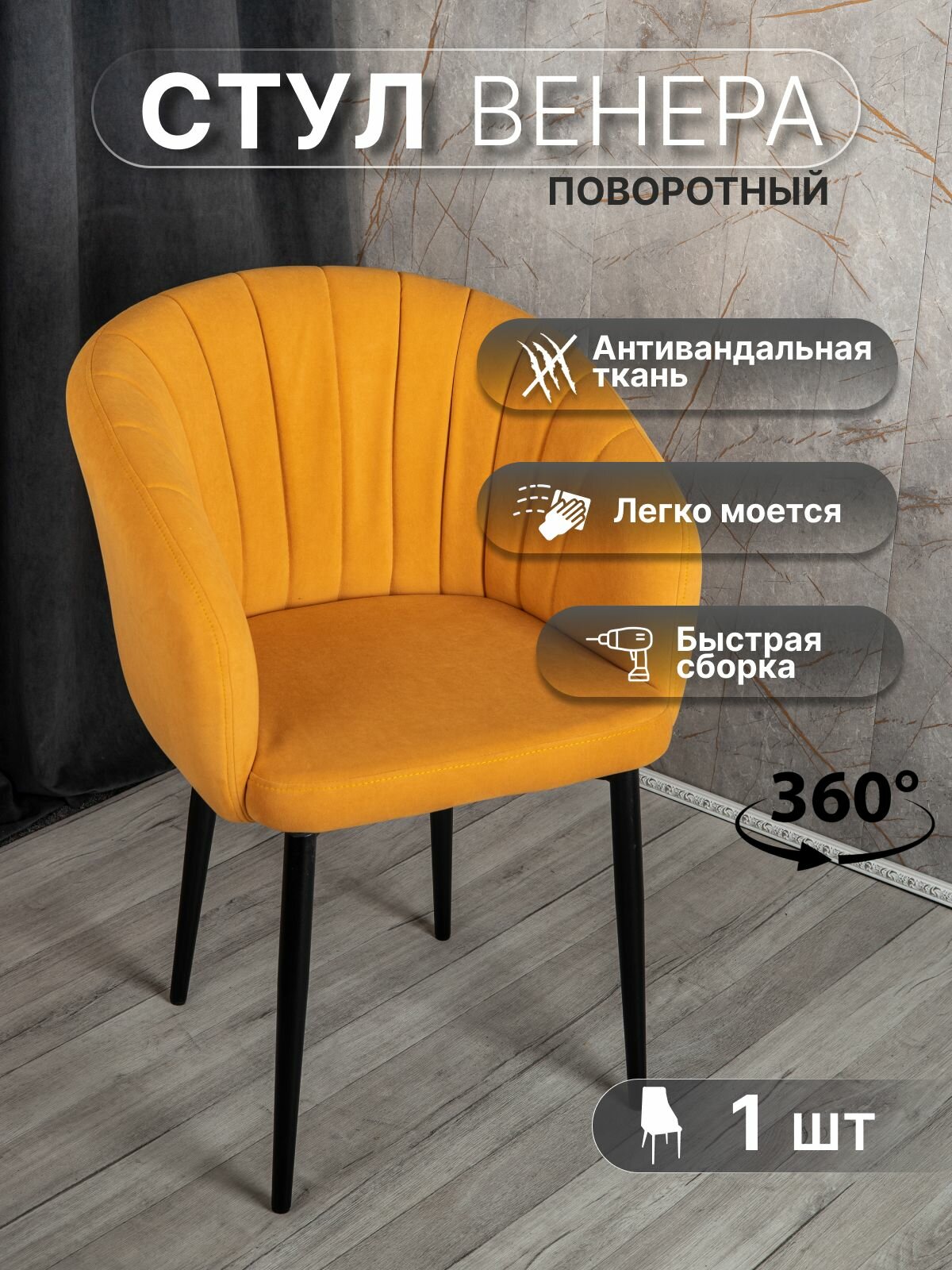 Стулья для кухни У Стулыча Венера, поворотный механизм, стулья кухонные, велюр, черный/желтый