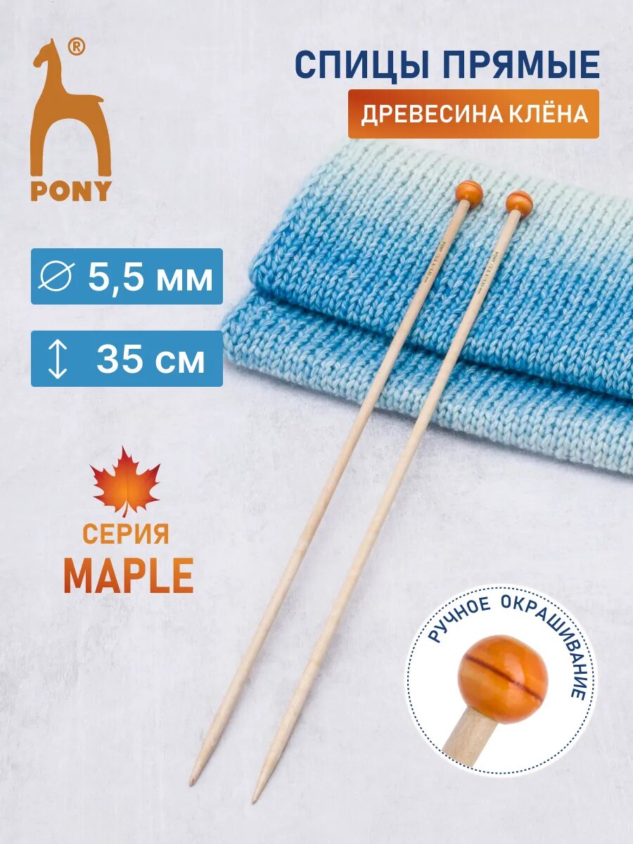 Спицы для вязания прямые 5,5 мм*35 см, 2 шт, деревянные (клен), PONY MAPLE