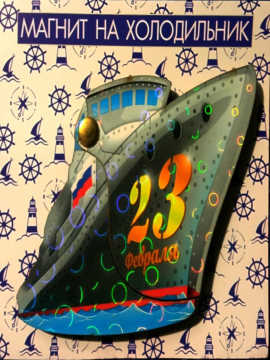 Раздвижной магнит на холодильник "23 февраля" военная техника 7х9 см. С пожеланиями к празднику.