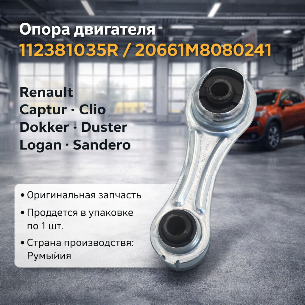 Опора двигателя 112381035R / 20661M8080241 для Renault Captur, Clio, Dokker, Duster, Logan, Sandero
