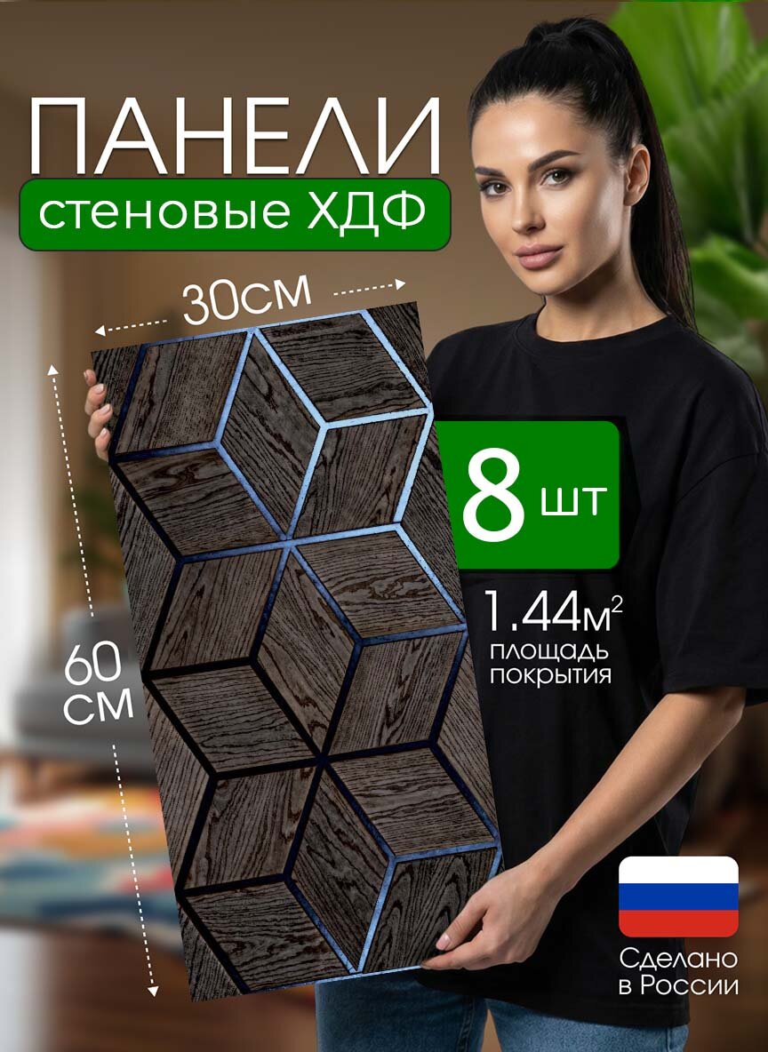 Стеновые панели МДФ для внутренней отделки стен 60х30 см, темный куб