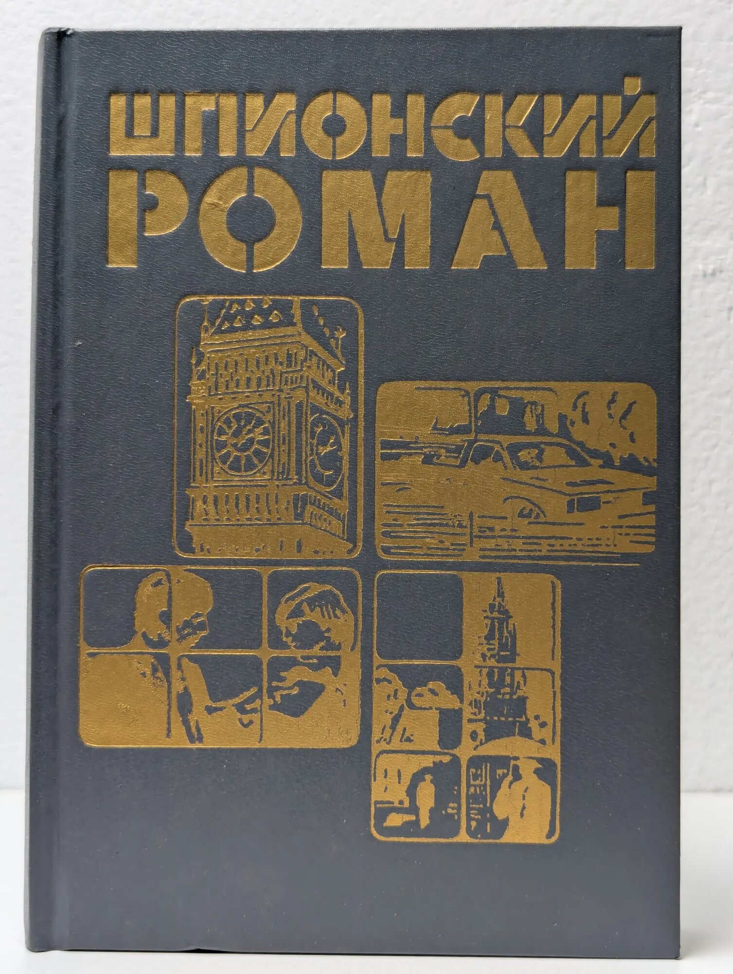 Шпионский роман 3. В одном немецком городке Сборник 1993