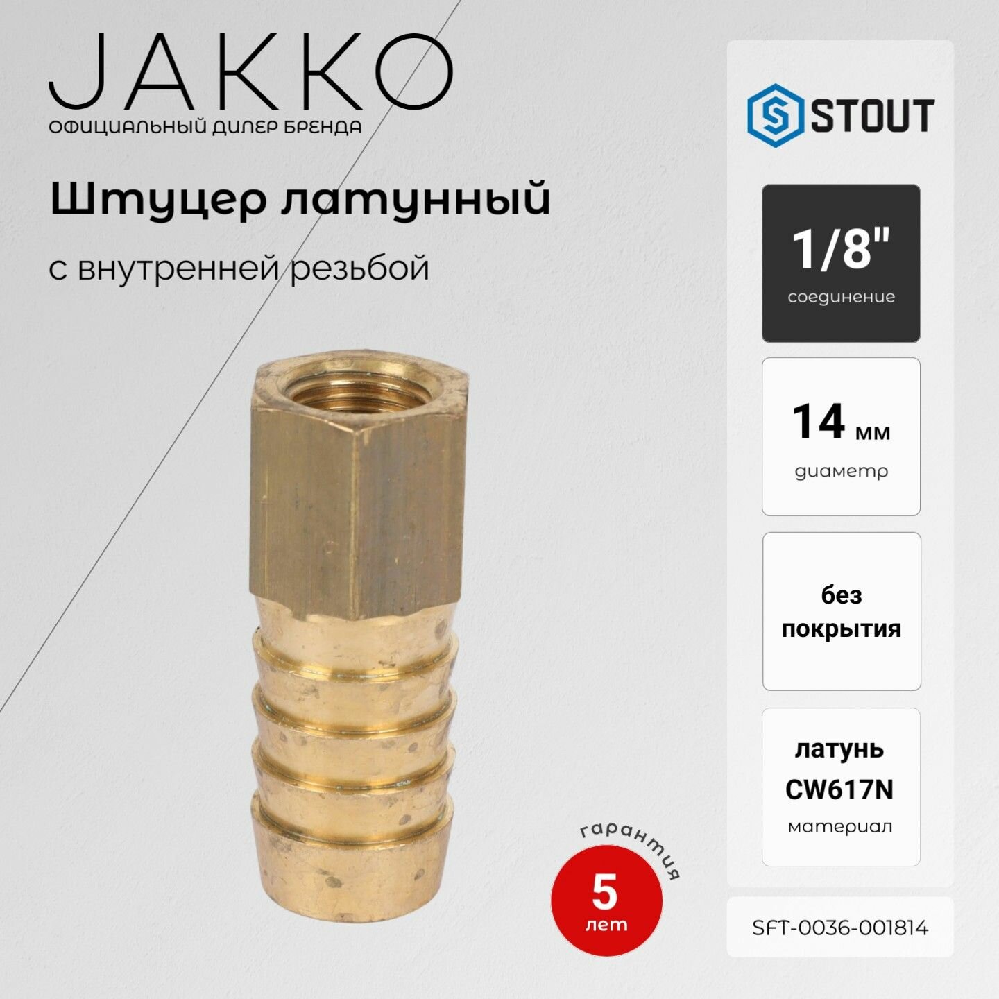 Штуцер STOUT SFT-0036-001814 ВР 1/8x14