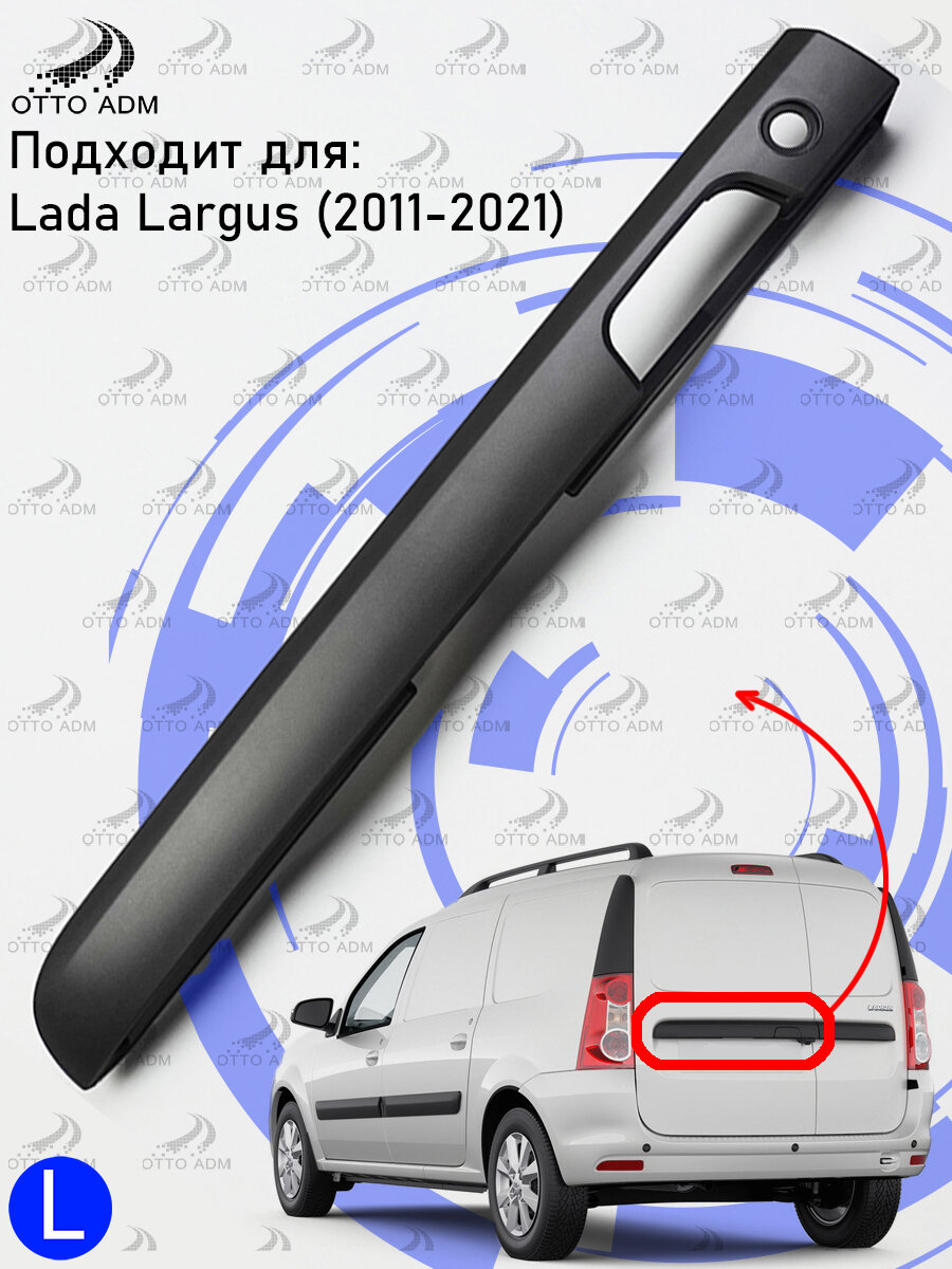 Накладка двери багажника левая для Лада Ларгус, молдинг, планка левая для Lada Largus (2011-2021) 8200490253