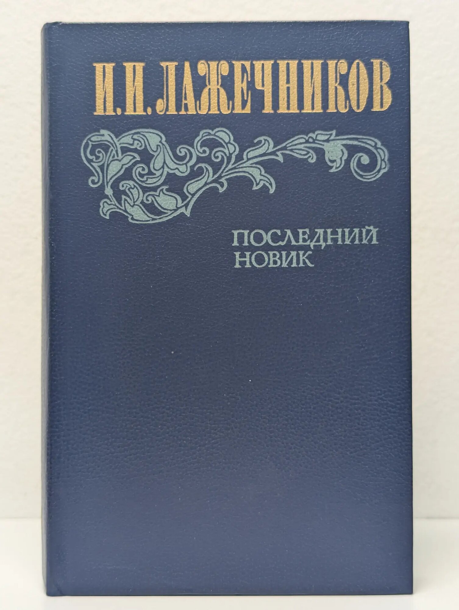 Последний Новик Лажечников Иван Иванович 1983